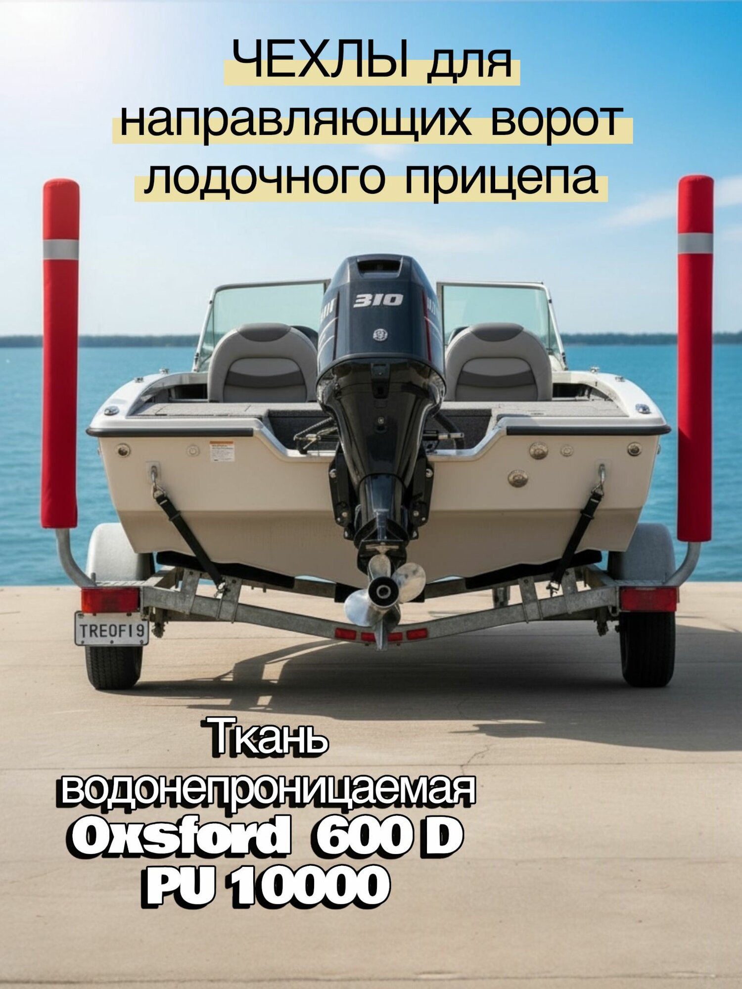 Чехол для направляющих ворот прицепа 90 х 8,5 см, материал: оксфорд 600, цвет: красный