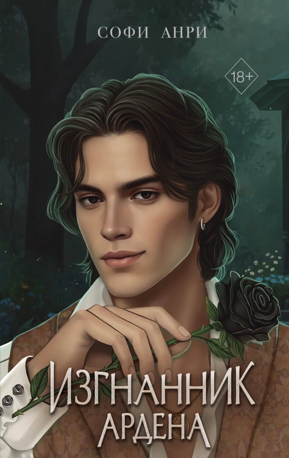 Изгнанник Ардена [Цифровая книга]