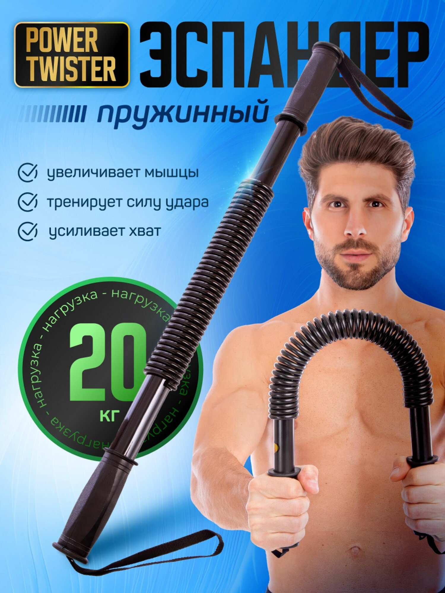 Эспандер твистер 20 кг плечевой, грудной, пружинный Power twister
