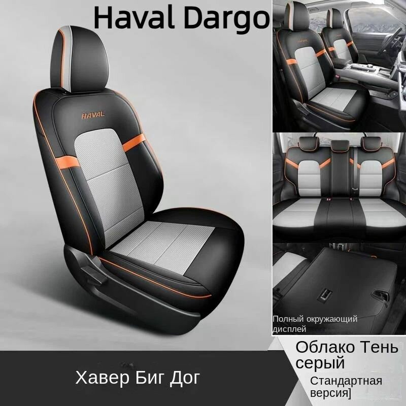 Чехол на сиденье автомобиля, Haval Dargo, B, черный, серый, Dargo2