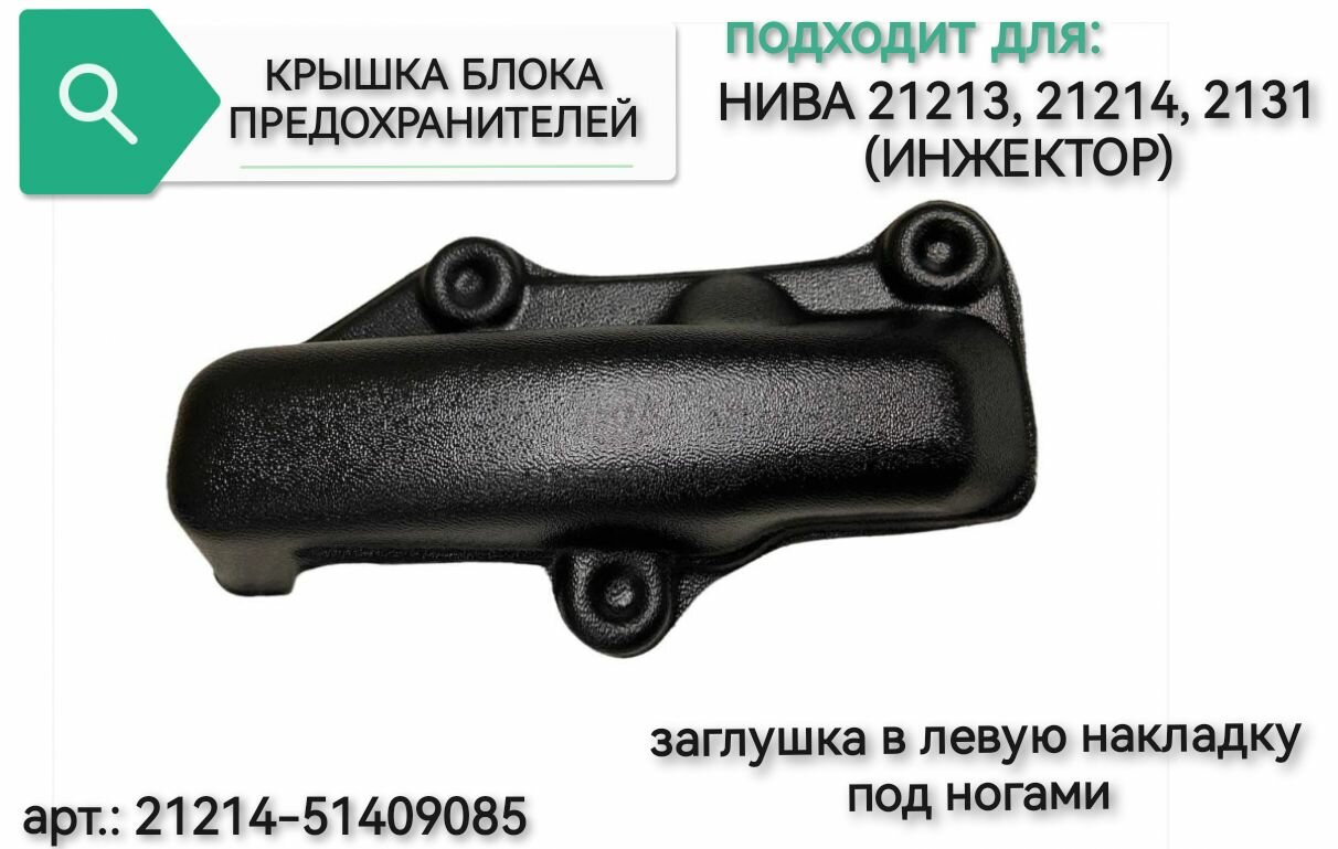 Крышка блока предохранителей для Нива