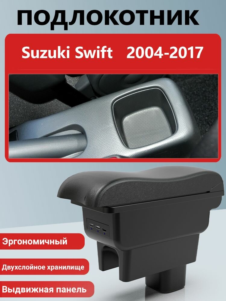 Подлокотник для Suzuki Swift 3 / Сузуки Свифт 3 2004-2014 , органайзер, крепление в подстаканники