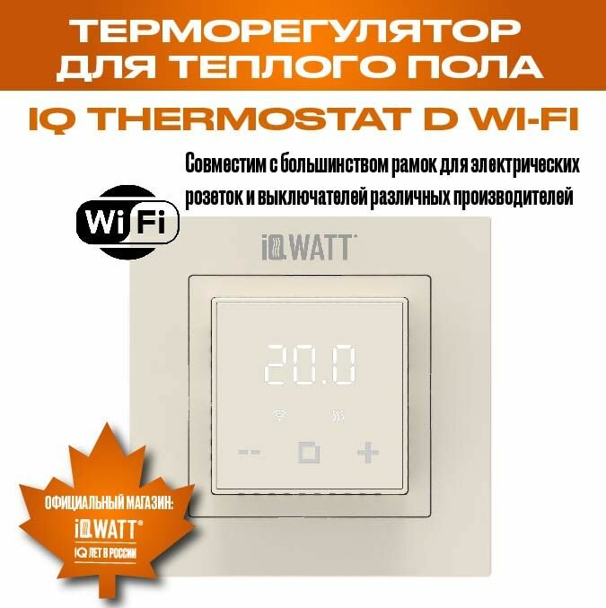 Электронный программируемый термостат IQ THERMOSTAT D слоновая кость WI-FI