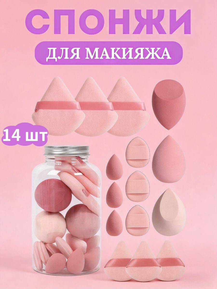 Набор спонжей для макияжа 14 шт с банкой вельветовые блендеры, бесшовное нанесение, идеально для визажистов