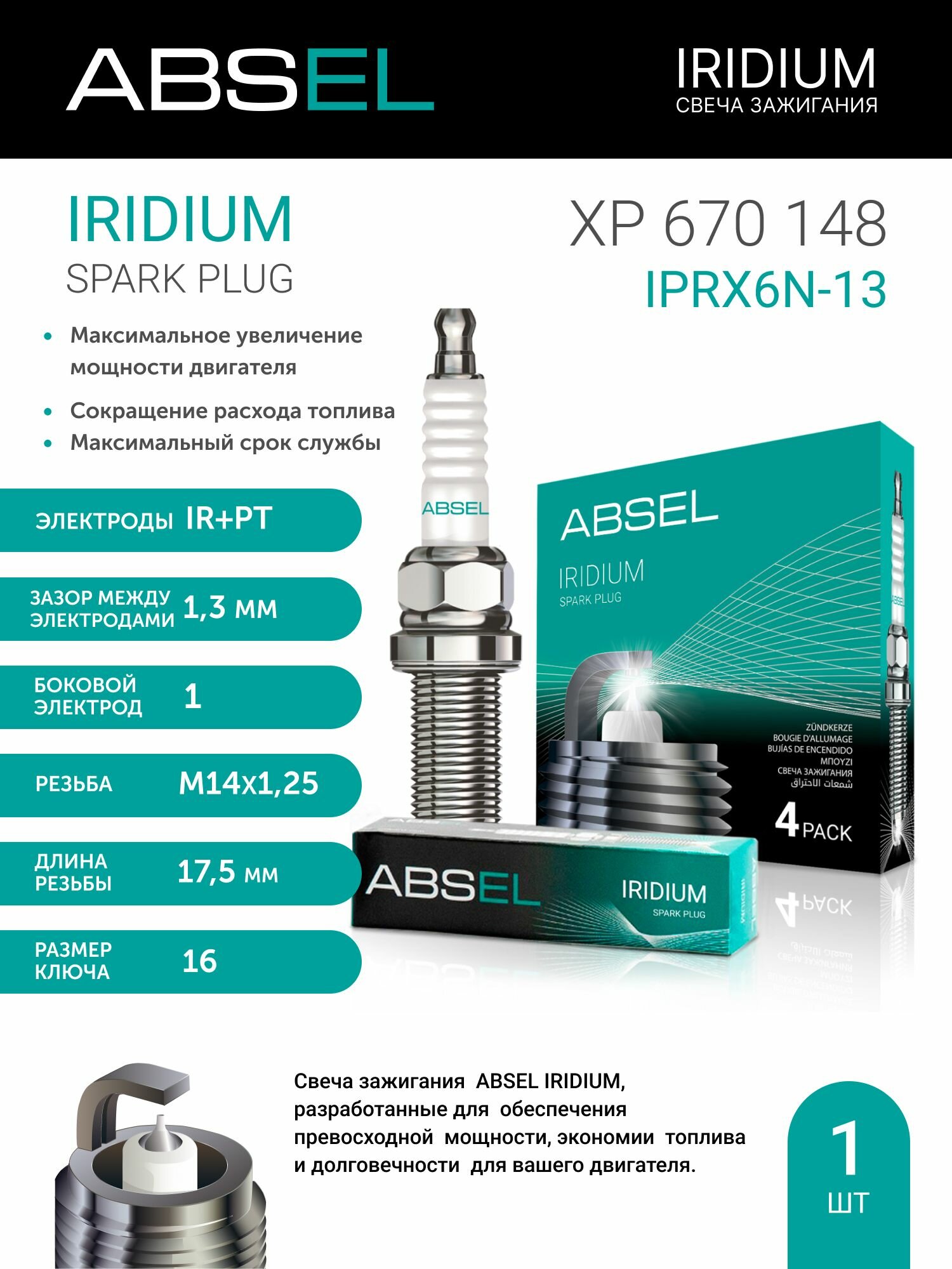Свеча зажигания IPRX6N-13 (Иридий+Платина), для Форд Фокус 2004-, Мондео 2000-, Мазда 3 2003-, 6 2002- арт XP670148