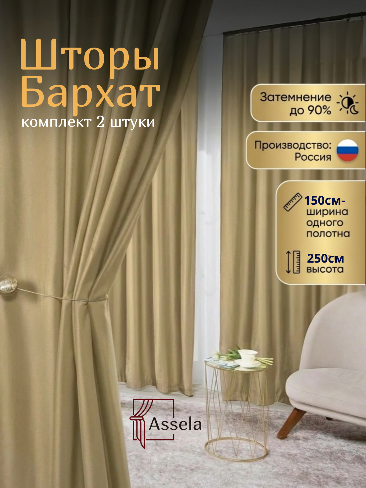 Шторы Assela бархатные плотные 150х250, крепление на ленту, комплект из 2 шт
