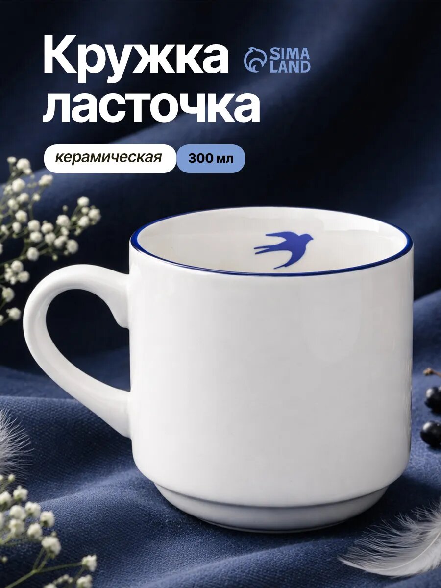 Кружка керамическая «Ласточка», 300 мл, белая, деколь, на подарок