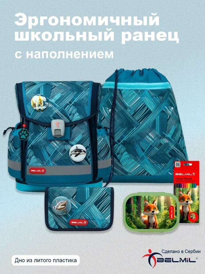 Школьный ранец Belmil CLASSY PLUS "Ice Blue" с наполнением