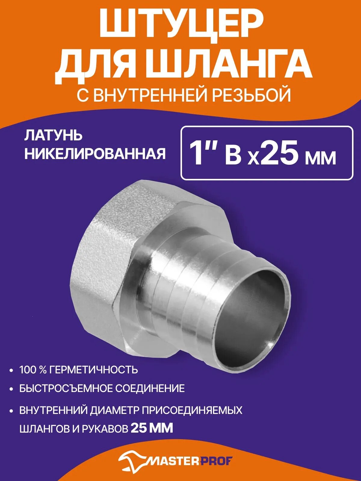 Штуцер для шланга 1" х 25 мм сантехнический латунный никелированный внутренняя резьба