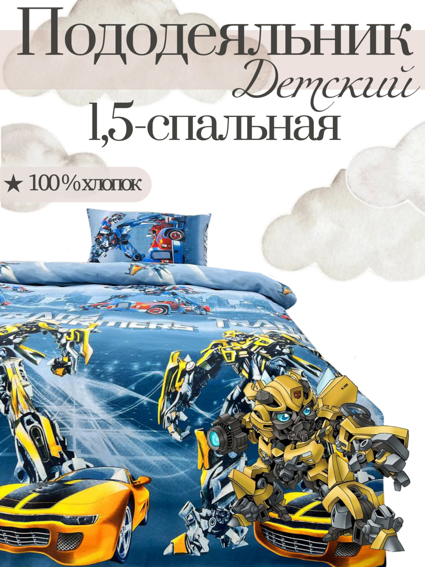 Enamorado детский пододеяльник 1,5 спальный 145х215 см, бязь, гипоаллергенный