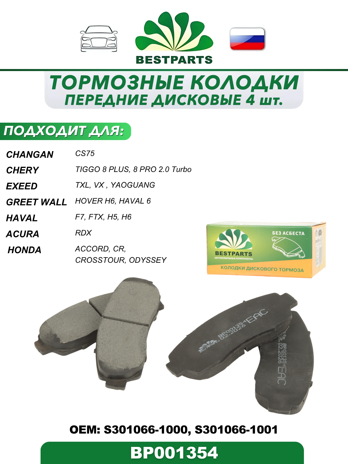 Колодки тормозные для Changan Uni-k Чанган Юни К передние BESTPARTS BP001355, 33336
