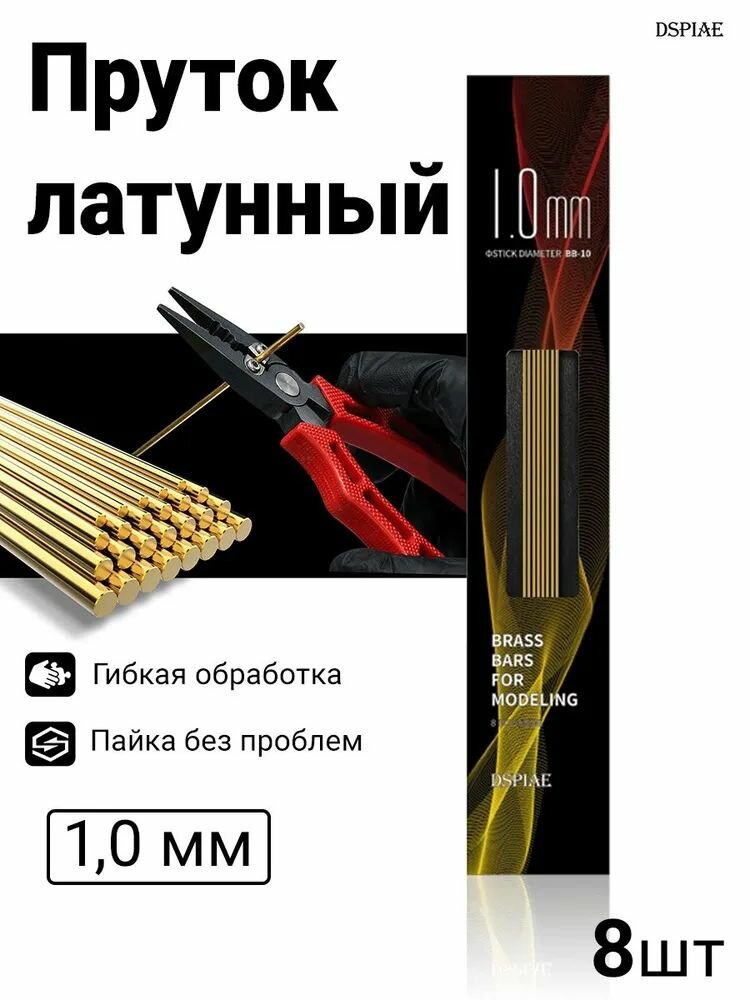 Пруток латунный для моделизма, набор 8 шт 1.0 мм x 200 мм прутки для штифтования, фиксации и доработки моделей