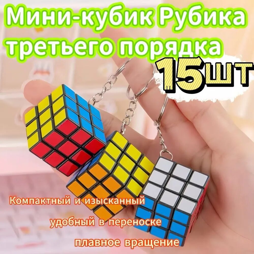 Мини-Кубик Рубика 3x3 для начинающих, развивающая игрушка для детей, логический брелок, 15 шт в упаковкеГоловоломка