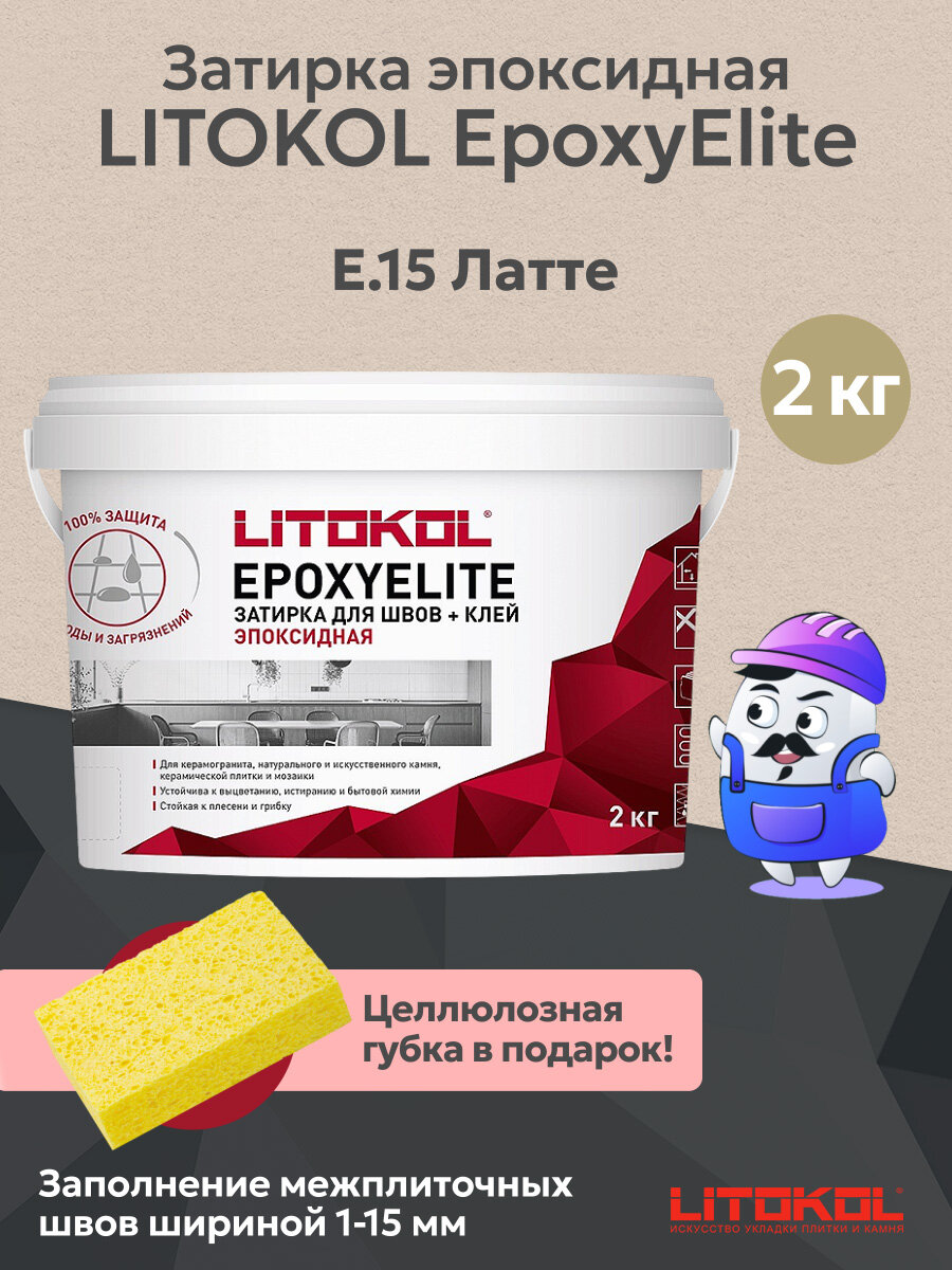 Затирка эпоксидная LITOKOL EPOXYELITE E.15 Латте (2кг)