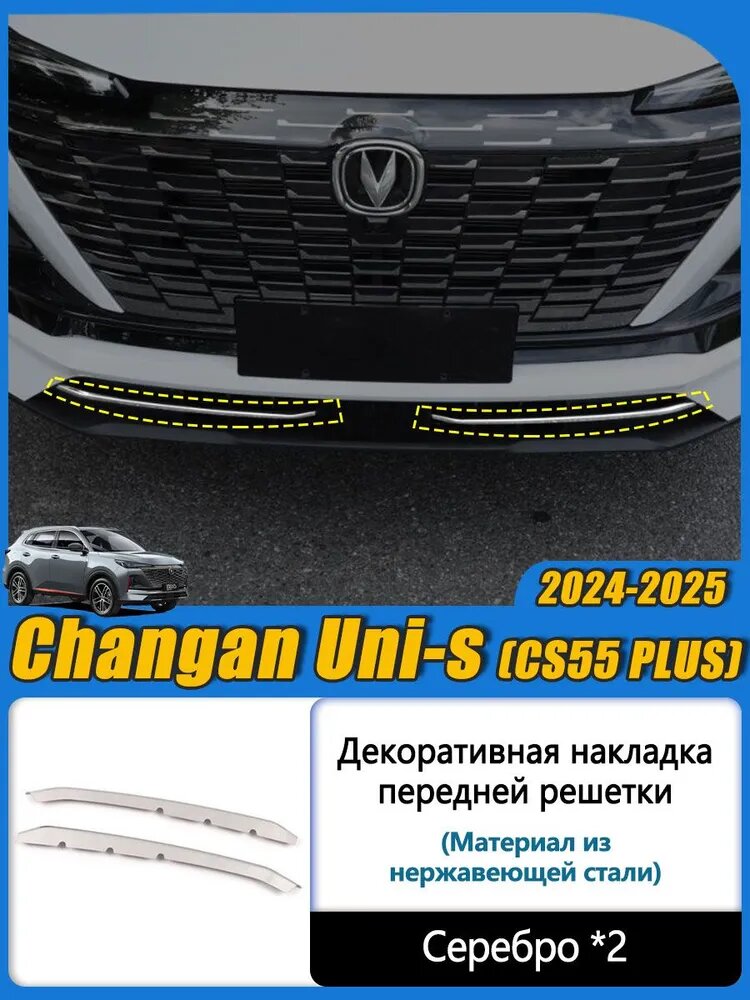 Changan Защита внешних частей автомобиля на кузов, 2 шт. для CS55 PLUS