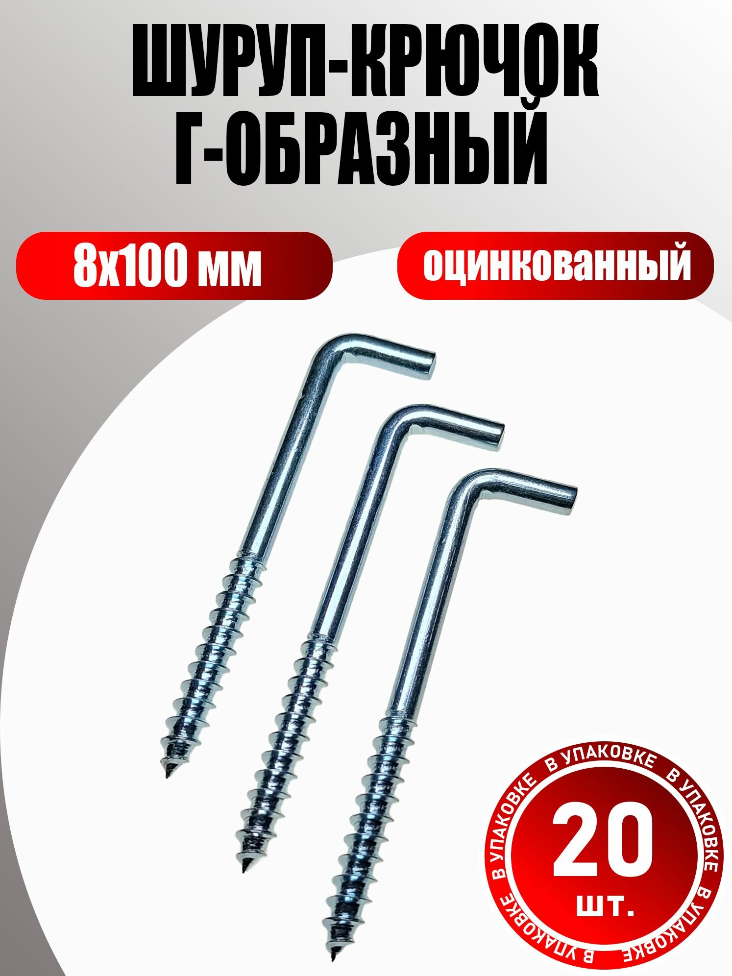 Шуруп Г-образный 8х100 мм оцинкованный (20 шт.)