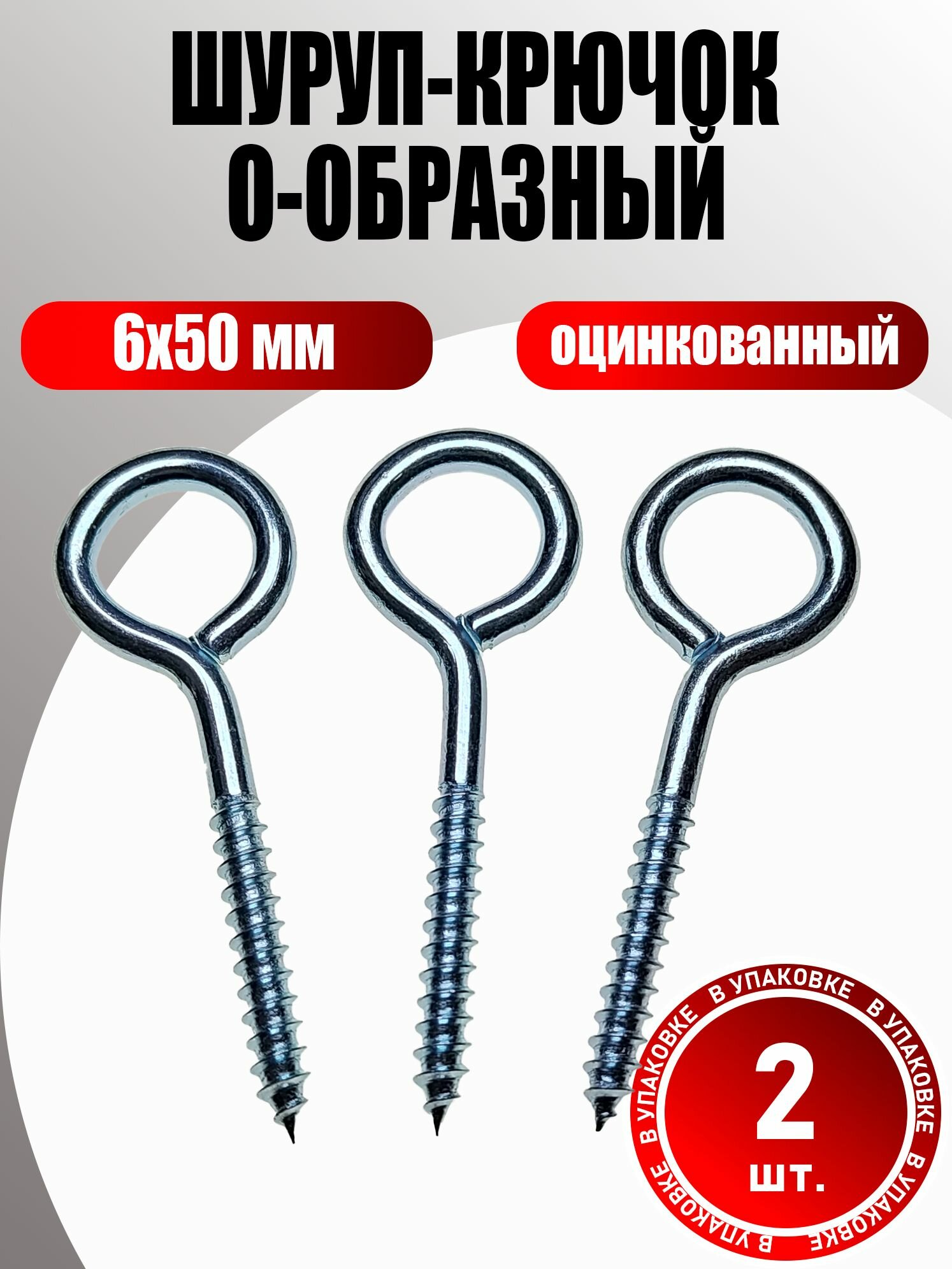 Шуруп-крючок, с кольцом 6х50 мм, оцинкованная сталь, серебристый (2 шт.)