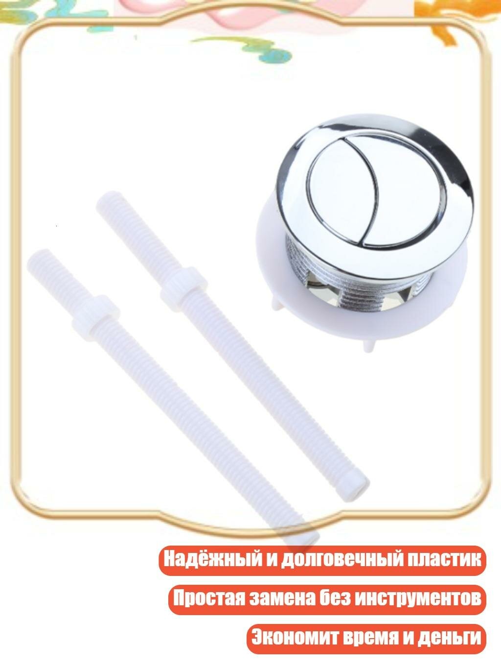 Регулируемая кнопка смыва для бачка, 38mm