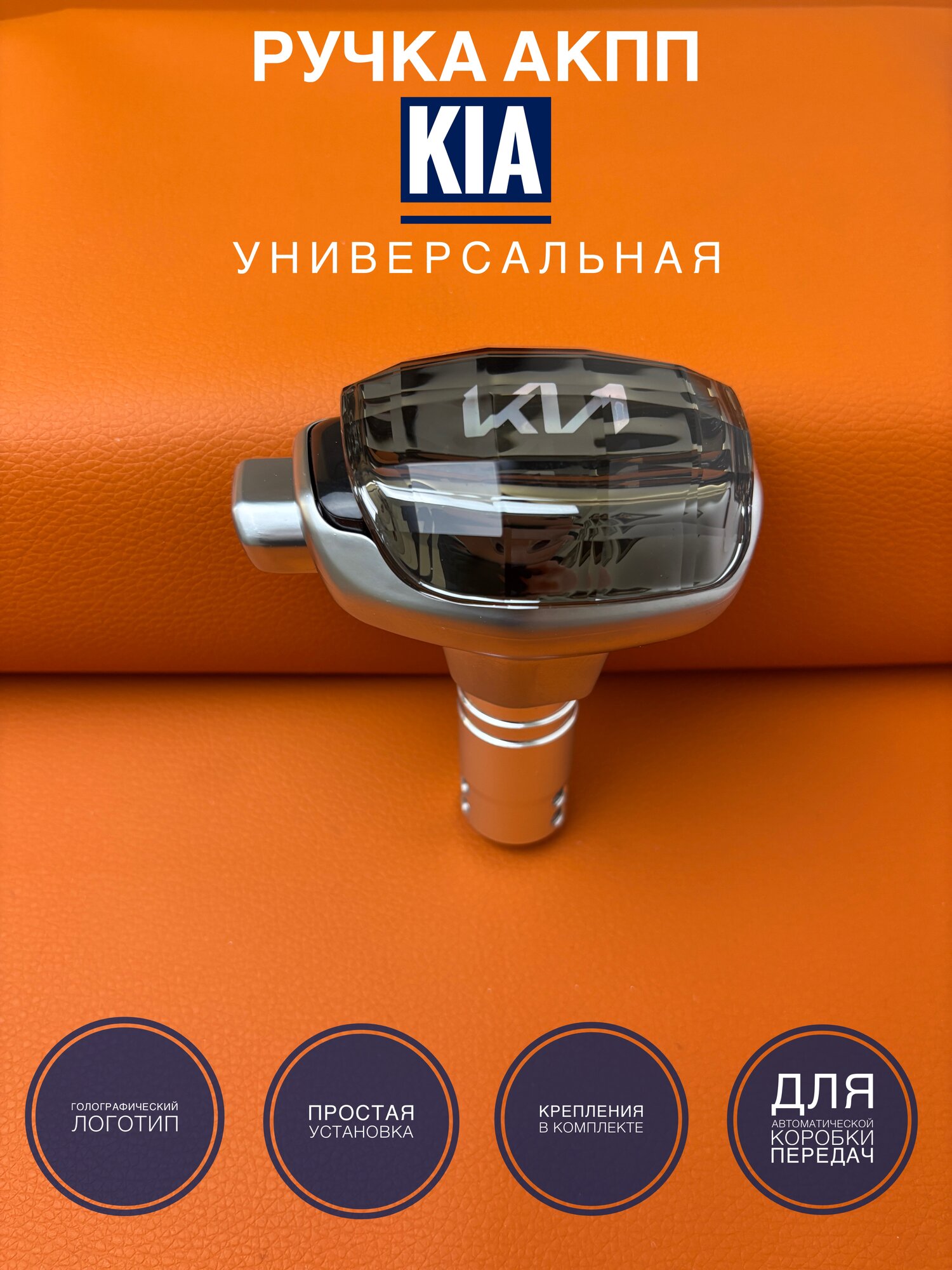Ручка АКПП стеклянная с голографическим логотипом Kia