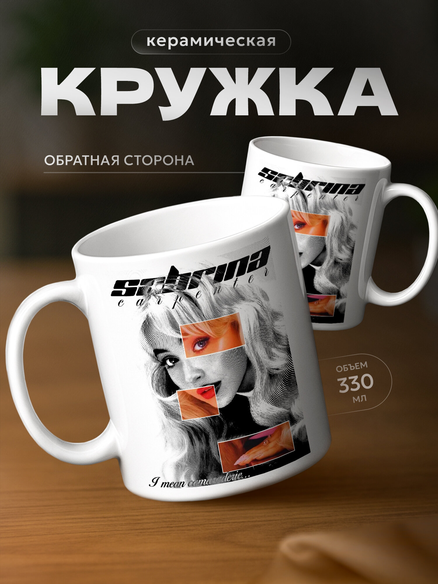 Кружка Сабрина Карпентер