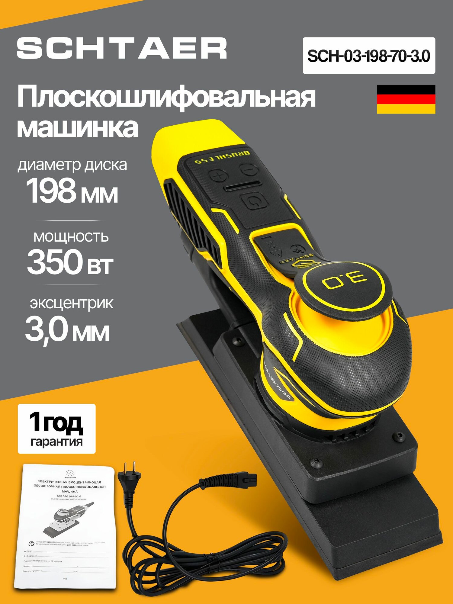 Плоскошлифовальная машинка SCH-03-198-70-3.0