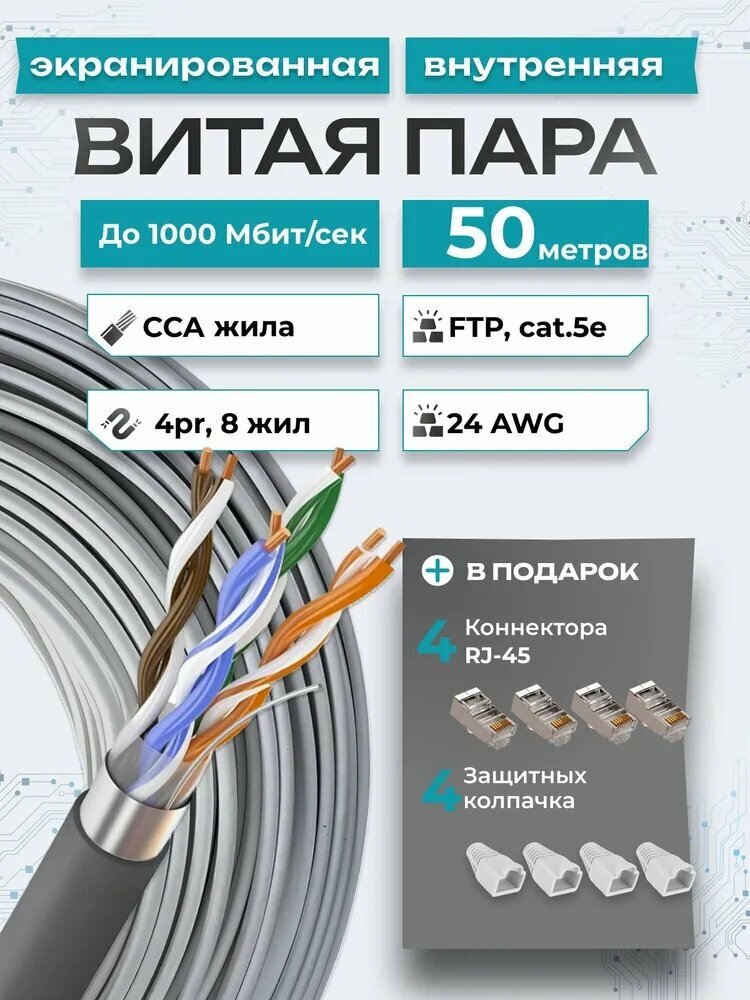 Витая пара кабель для интернета, 50м, ftp кабель, экранированный 5e CCA