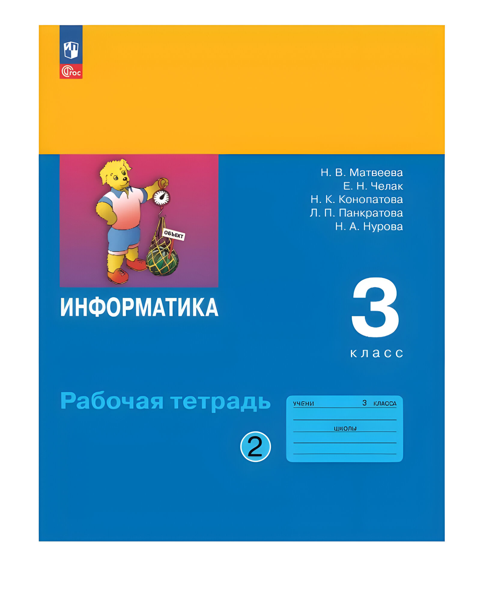 Рабочая тетрадь "Информатика" Просвещение, 3 класс, часть 2, 2025 г, 80 стр, мягкий переплет