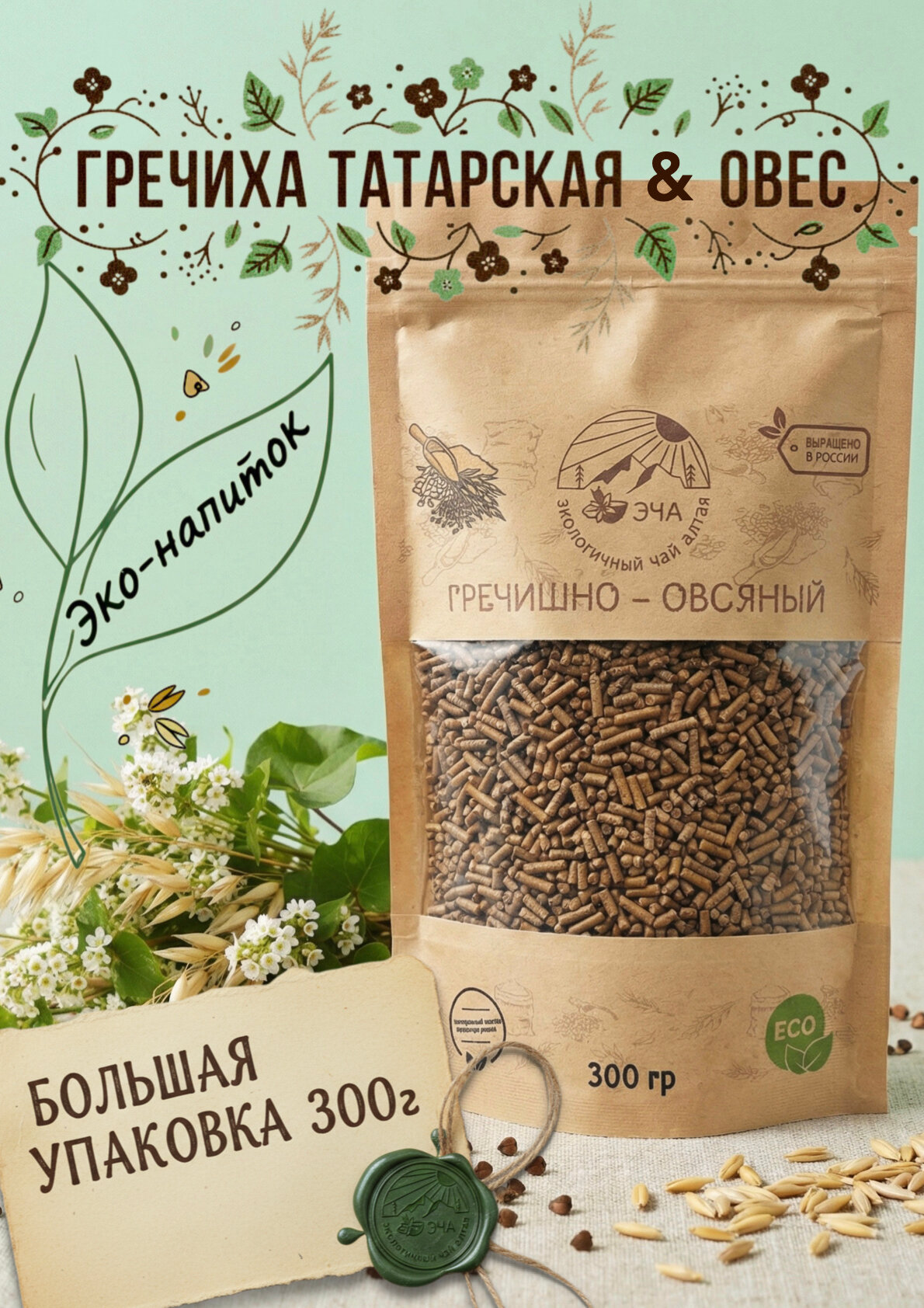 Гречишный чайный напиток из гречихи татарской и овса гранулированный Алтайский. Заменитель чайного продукта, 300 г