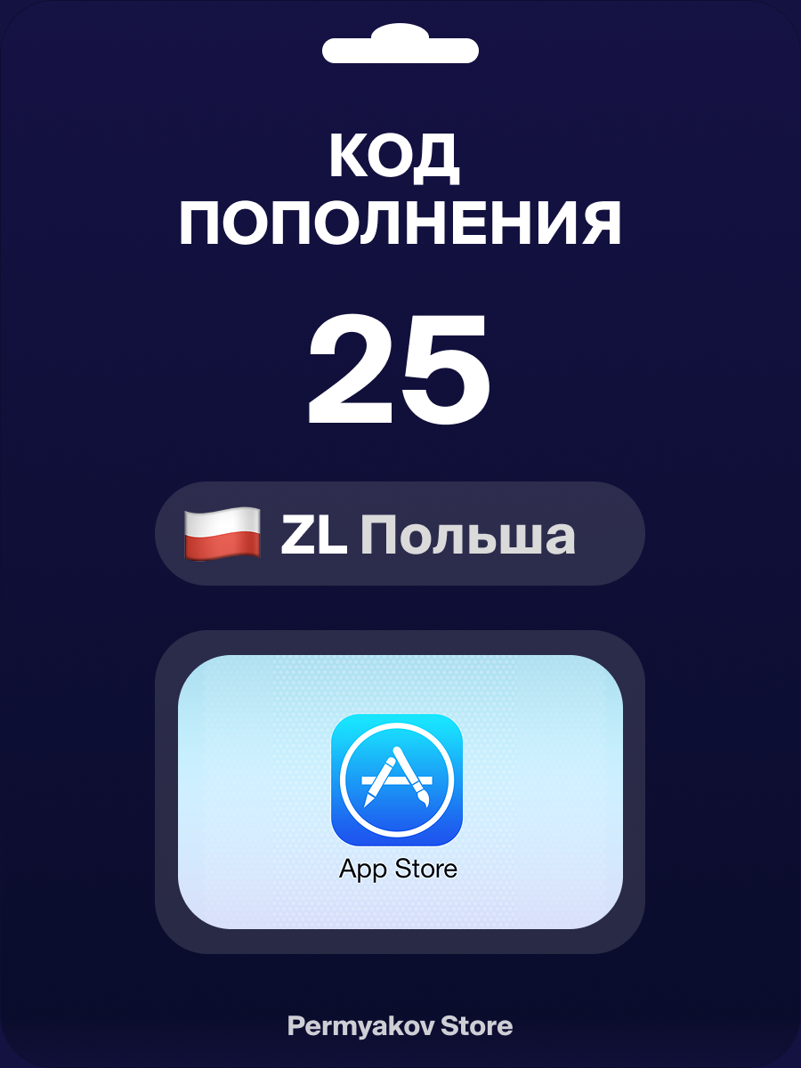 Подарочная карта Apple iTunes 25 PLN (Польша) /App Store & iTunes Gift Card Poland (zl), Цифровой ключ