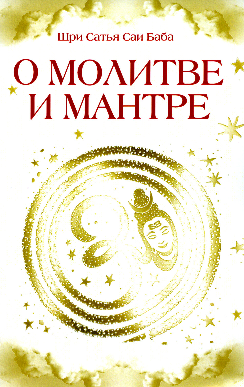 О молитве и мантре (сборник цитат из книг Сатья Саи Бабы). 3-е изд. Сатья Саи Баба.