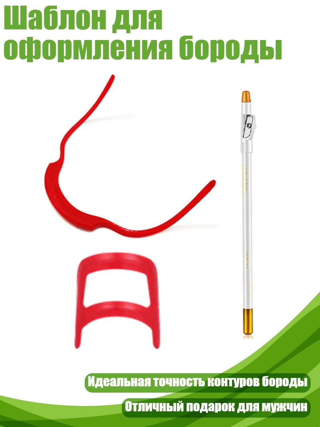 Шаблон для оформления бороды, комплект из 3шт