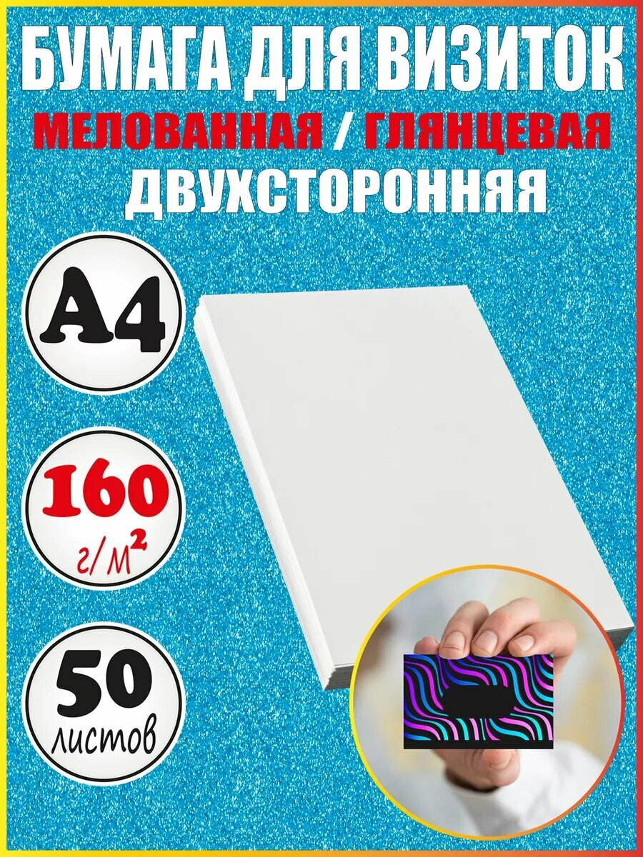 Бумага для визиток глянцевая мелованная