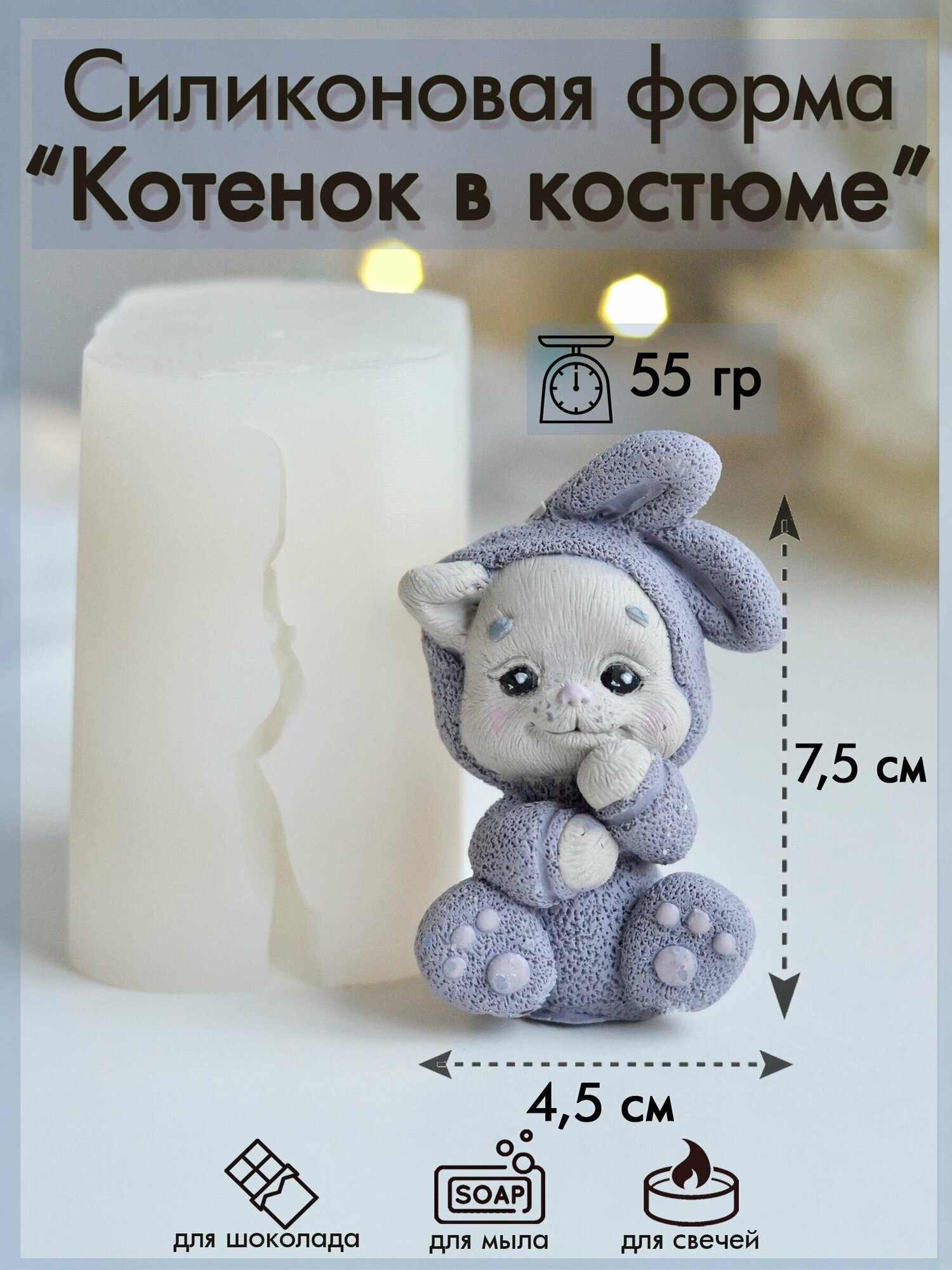 Авторская силиконовая форма №215 "Котенок в костюме зайки", Sili.kom