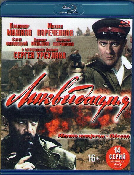 Ликвидация (14 серий) (Blu-ray)