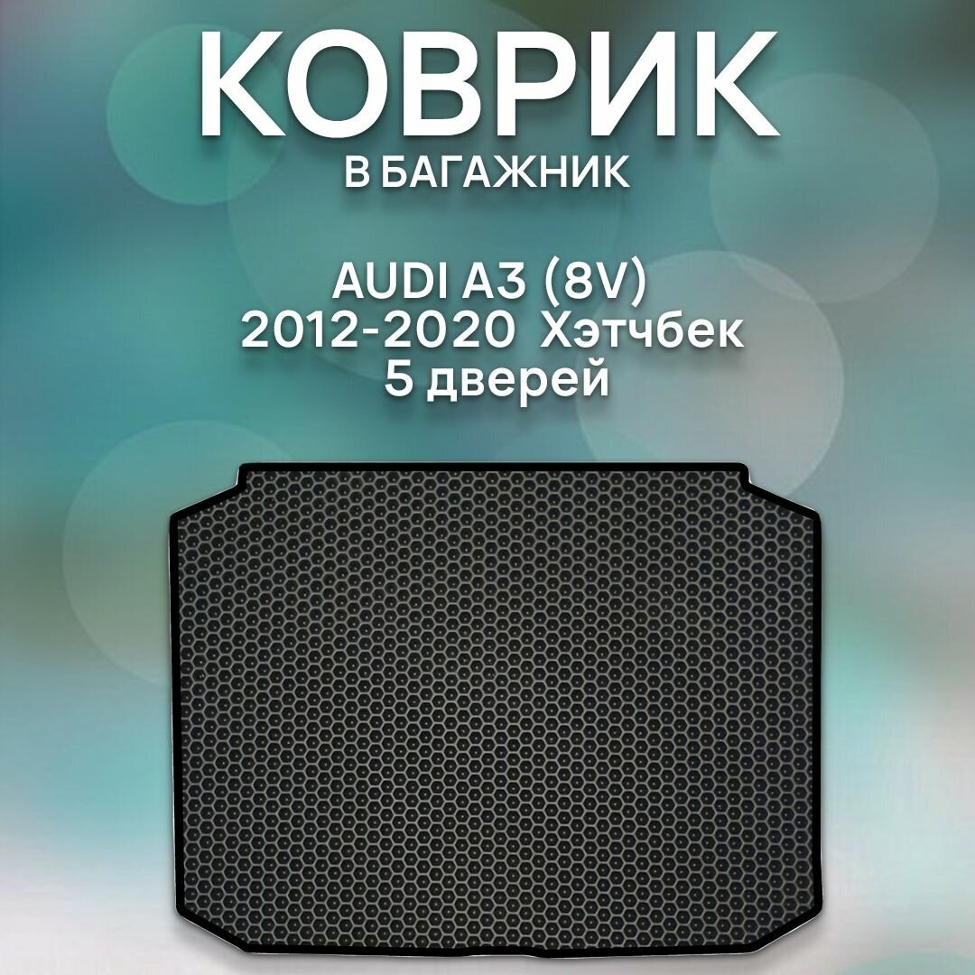 Eva коврик в багажник Audi A3 (8V) 2012-2020 Хэтчбек 5 дверей / Ауди A3 (8V) 2012-2020