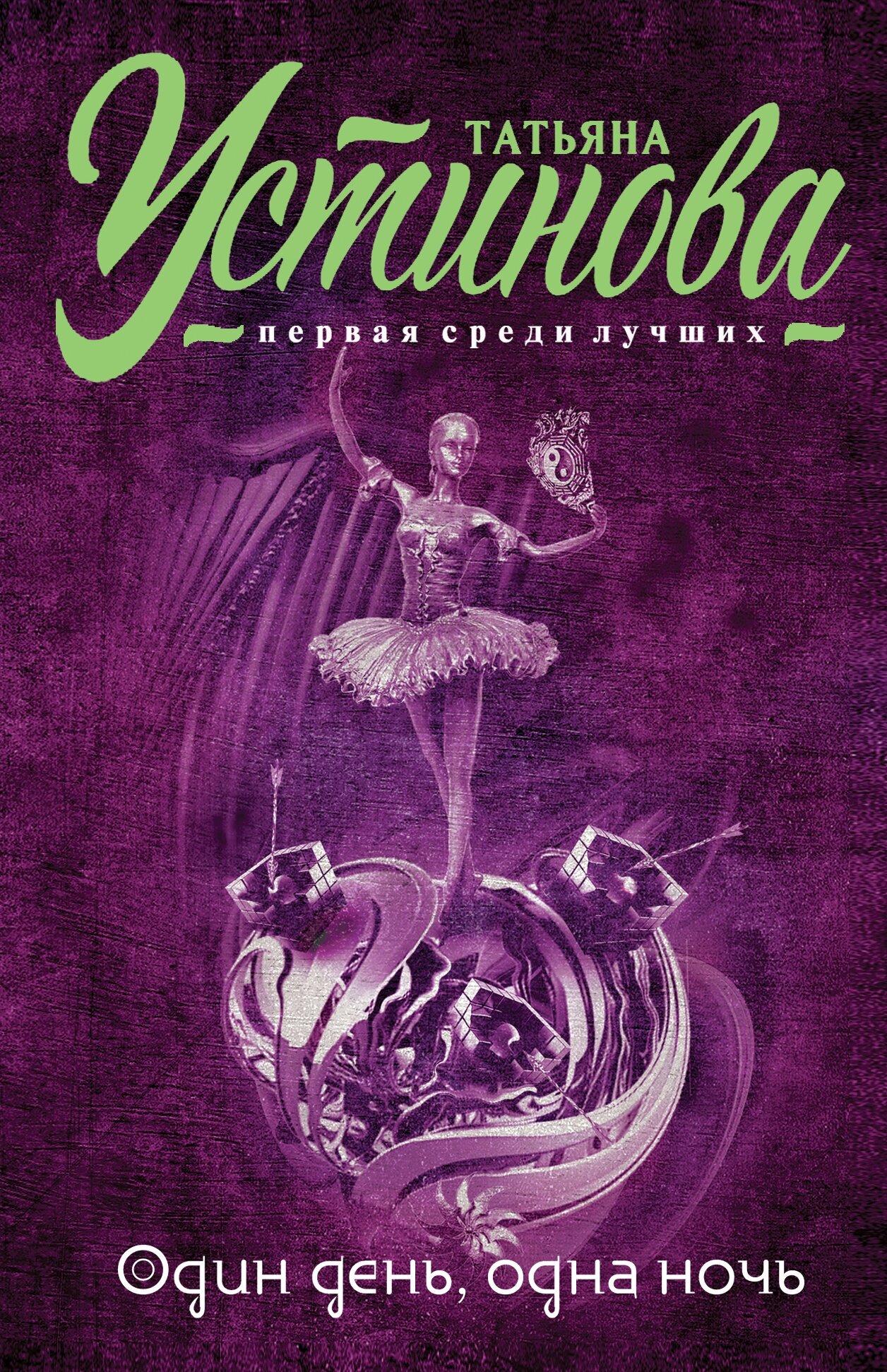 Один день, одна ночь