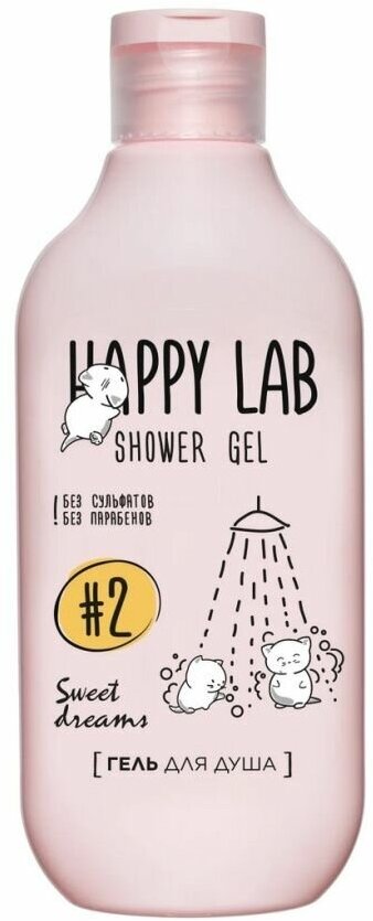 Happy Lab Гель для душа / Sweet dreams, 300 мл