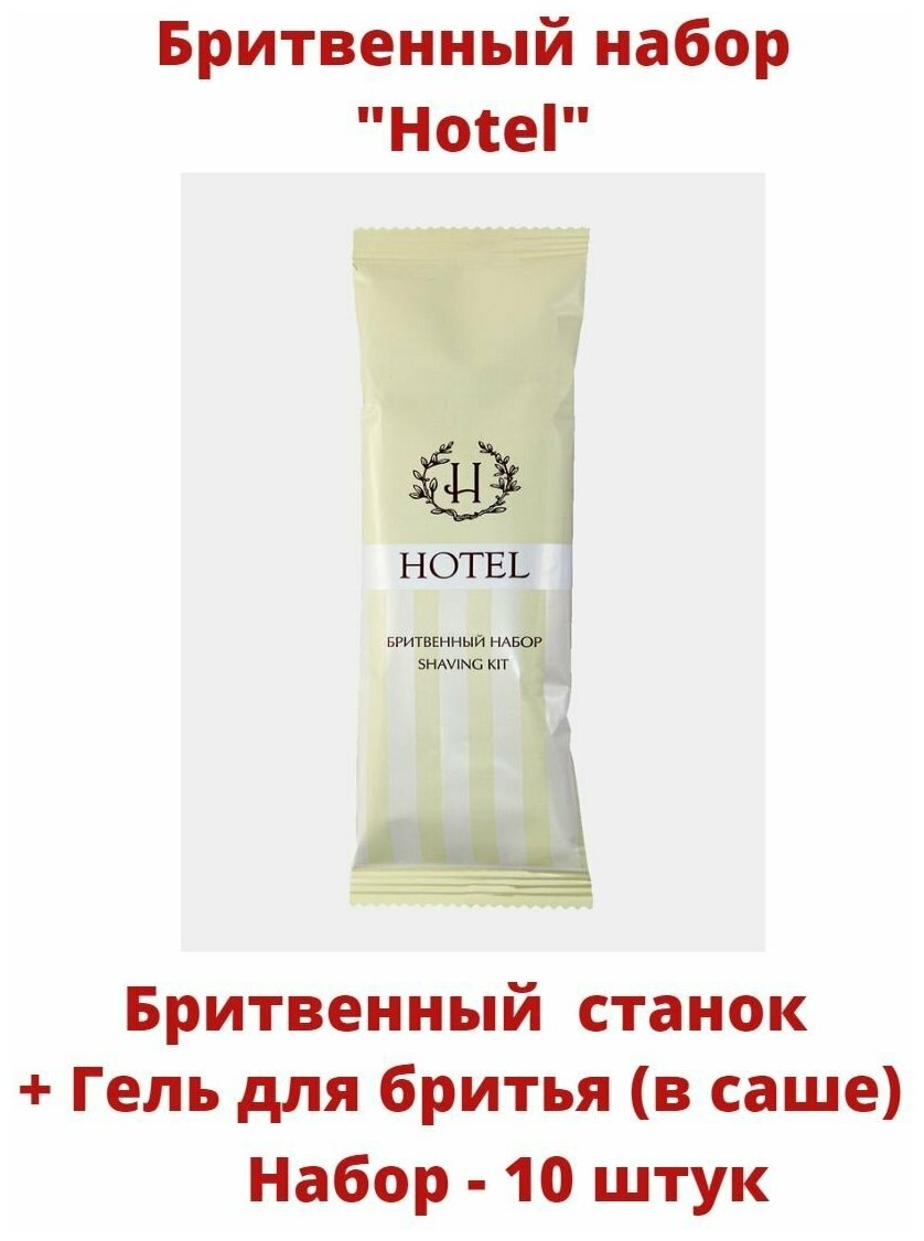 Бритвенный набор одноразовый (станок + гель для бритья в саше) "Hotel", 10 штук