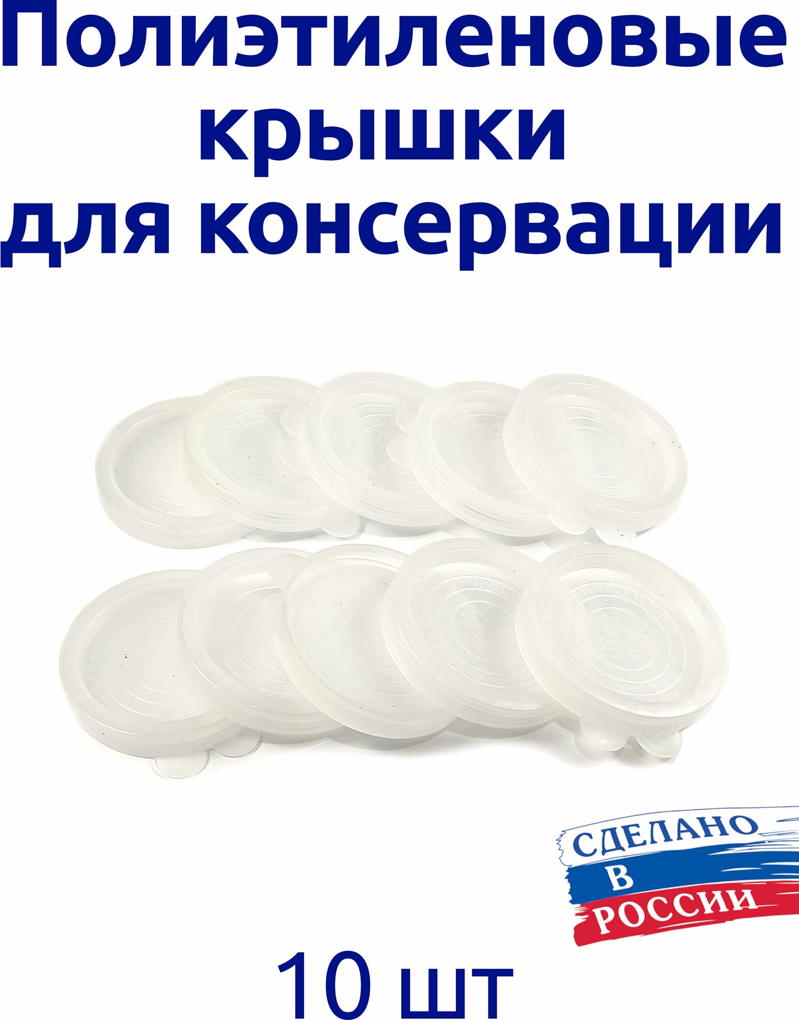 Крышки полиэтиленовые, набор 10 шт, для банок, белые, для консервирования, для горячего