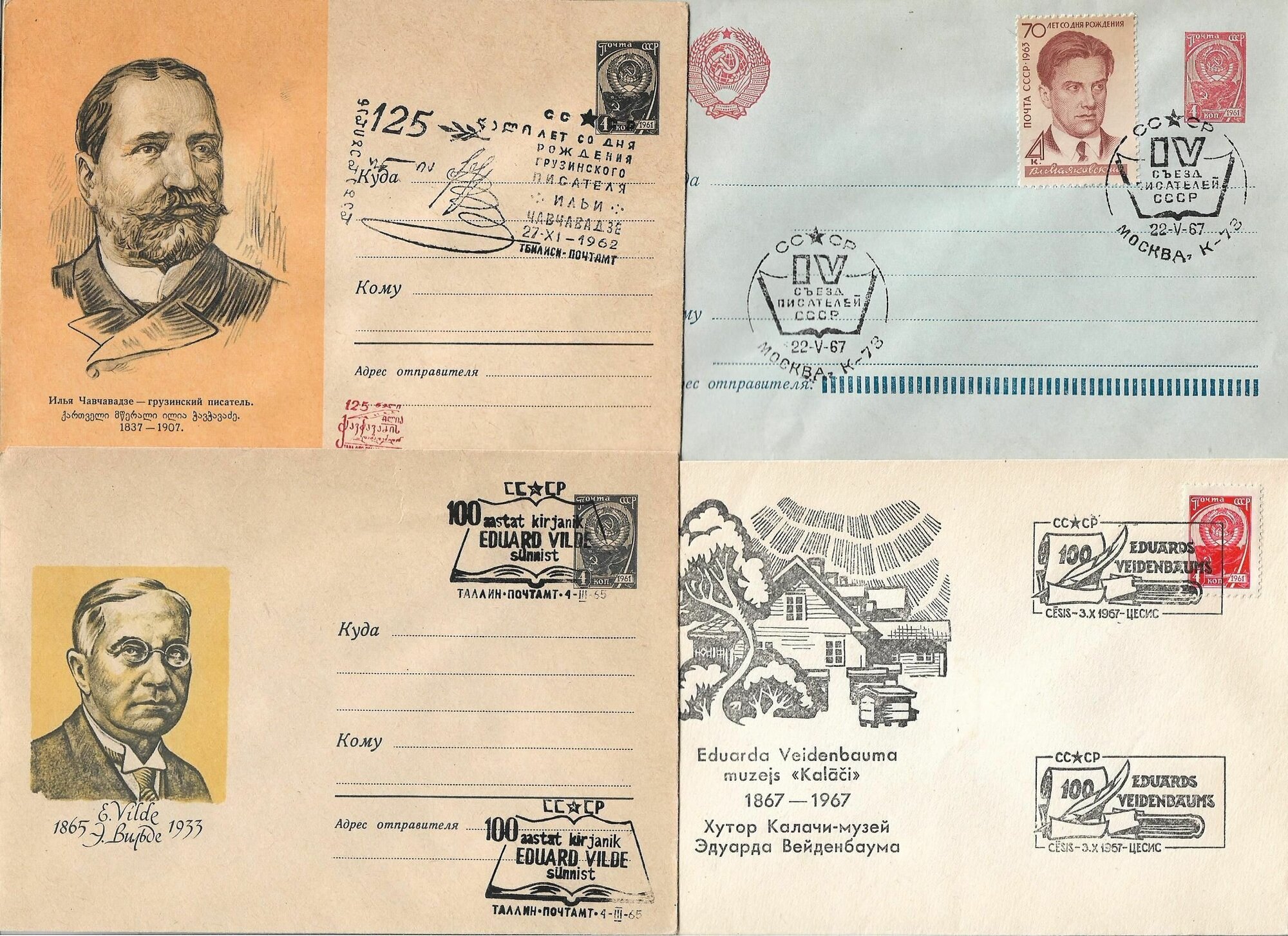 Набор почтовых конвертов СССР. Писатели. 1962-1967 год. ХМК со спецгашением и марками. 4 конверта.