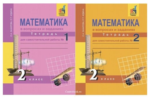 Захарова О. А, Юдина Е. П. Математика 2 класс Тетрадь для самостоятельной работы в 2-х частях