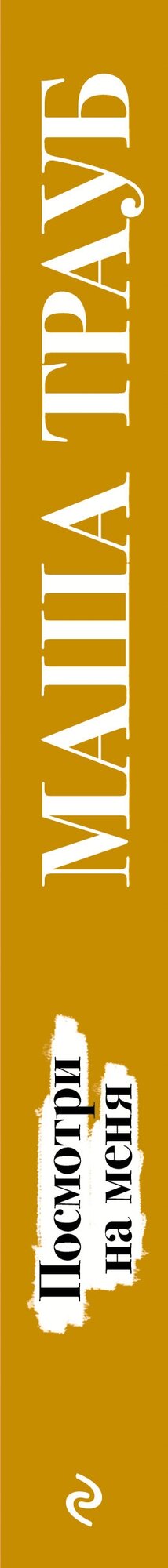 Посмотри на меня / Трауб М.