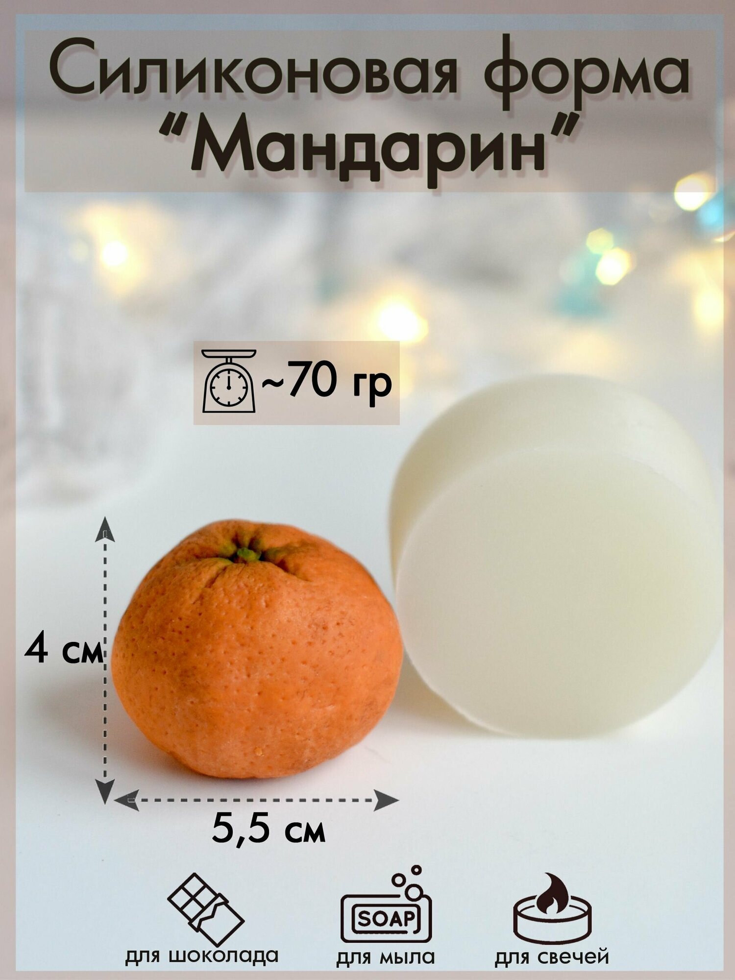 Силиконовая форма №222 "Мандарин", Sili.kom