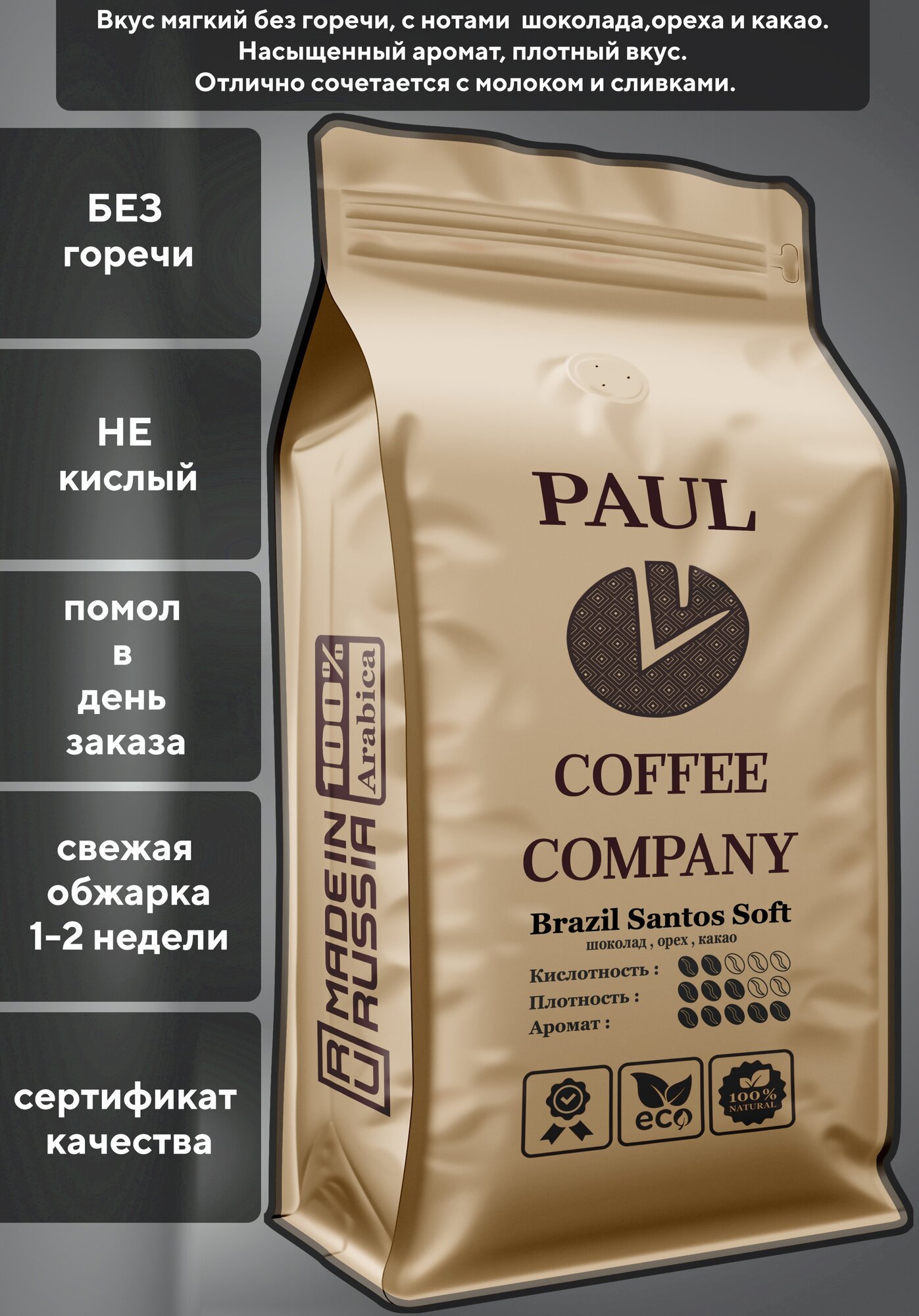 Кофе молотый Бразилия Сантос Софт 500 гр Paul Coffee Company 100% Арабика