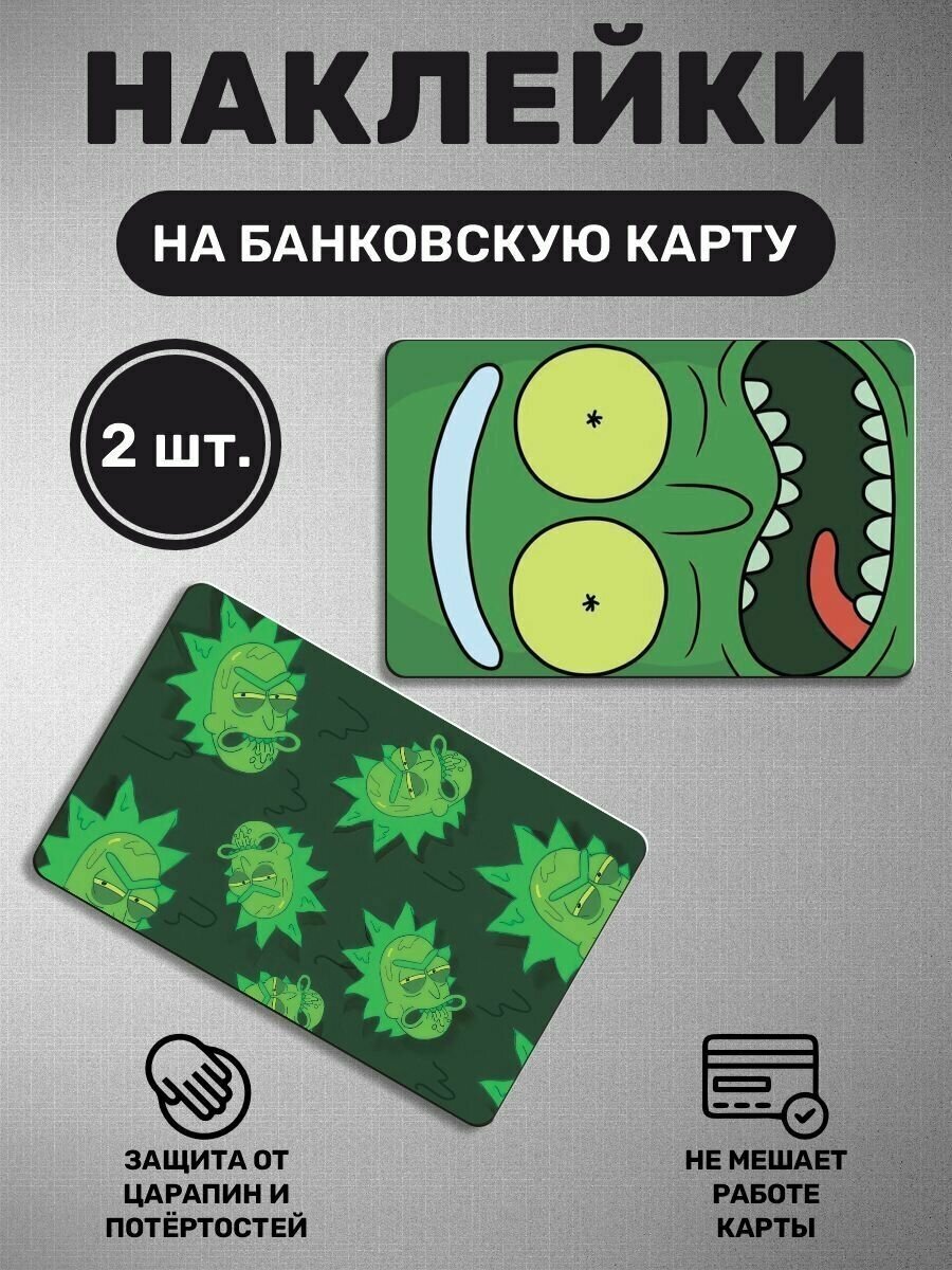 Наклейка на карту банковскую карты - 2 шт Рик и Морти