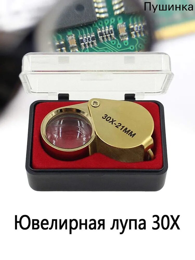 Лупа 30-кратная, диаметр: 21 мм