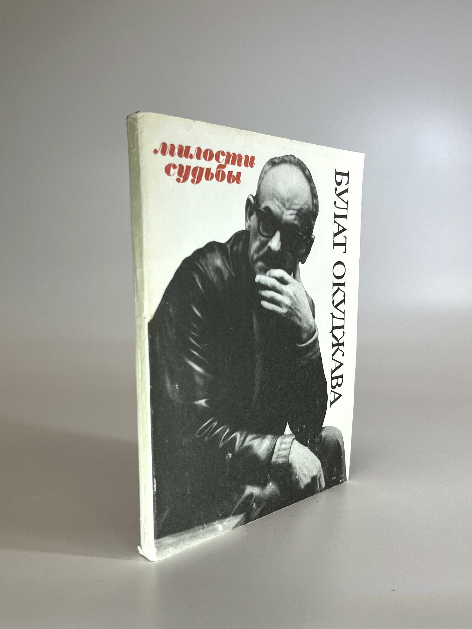 Милости судьбы. Булат Окуджава. Букинистические книги в отличном состоянии.