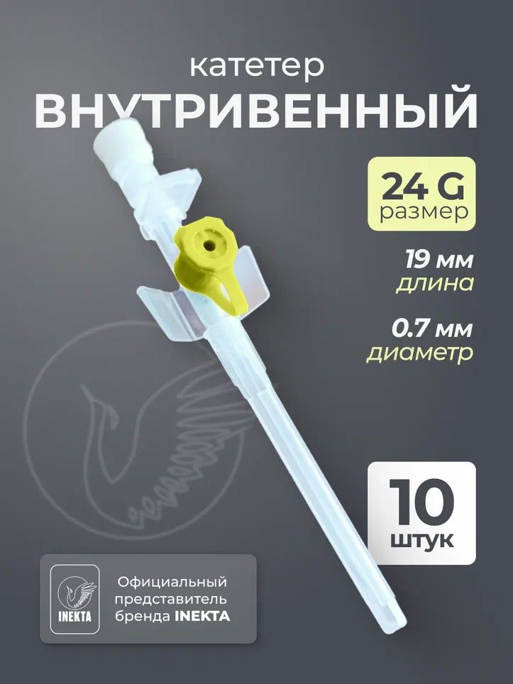 Катетер периферический внутривенный G24 10 штук