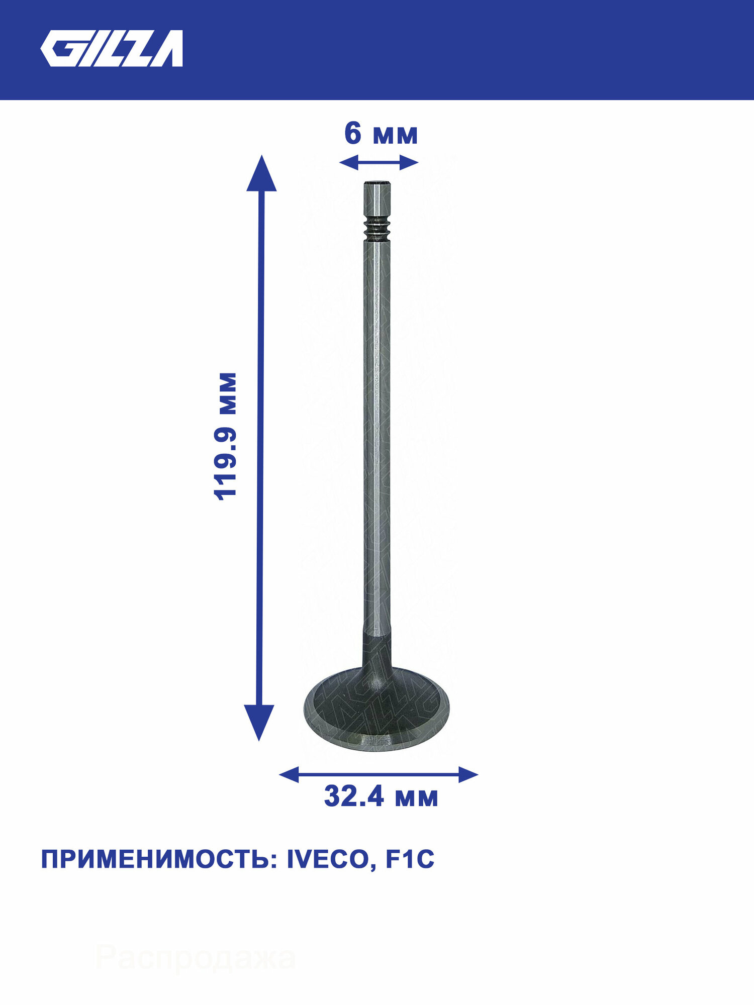 Клапаны, IVECO, F1C, Впуск
