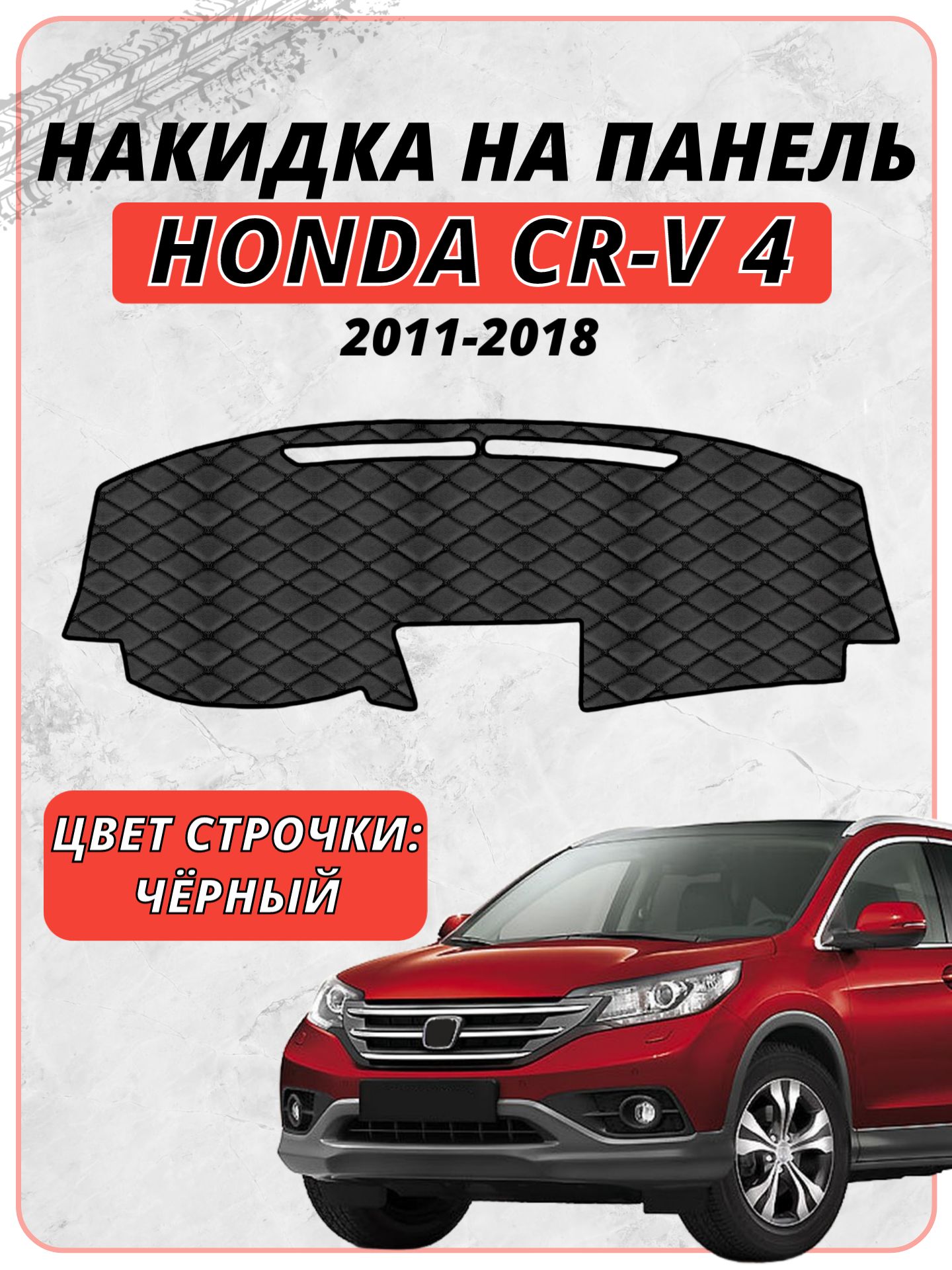 Накидка на панель приборов для Хонда ЦРВ / Honda CR-V 4 2011-2018 г. в, экокожа черная строчка бабочка, защита торпедо, тюнинг
